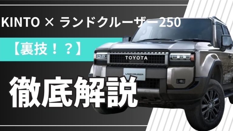 【裏技！？】ランドクルーザー250を狙うなら「KINTO」一択！納期とその理由を解説します | お気楽びーくる